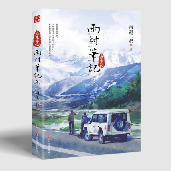 雨村笔记2旅行篇南派三叔盗墓笔记系列无删减版
