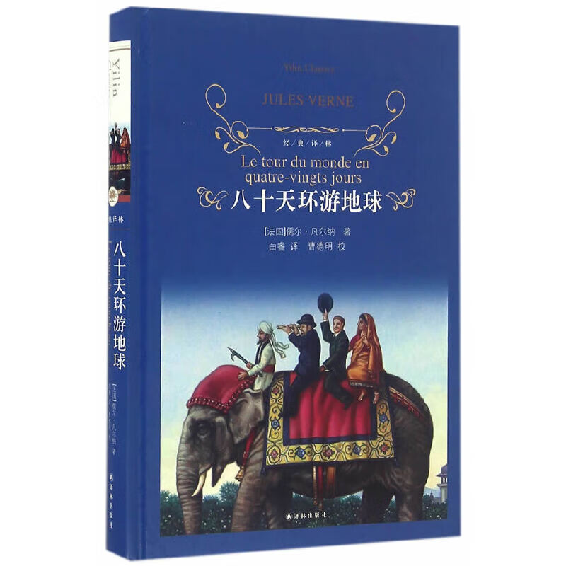 经典译林：八十天环游地球（精装）