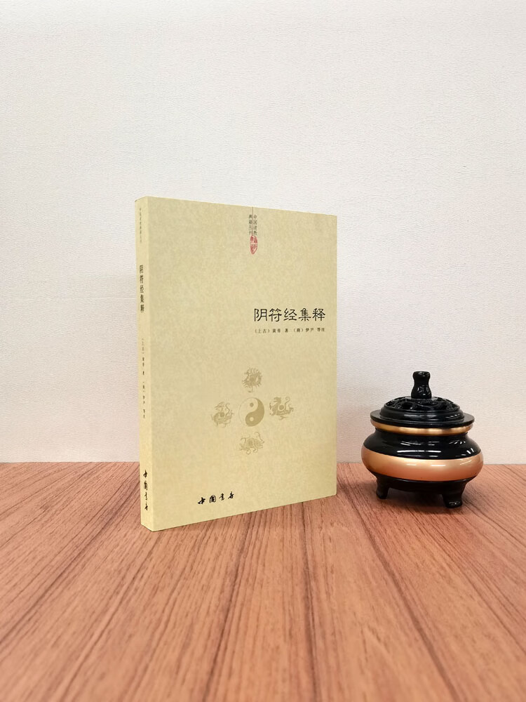 阴符经集释-道教典籍丛刊/黄帝阴符经集注黄帝阴符经讲义黄帝阴符经疏黄帝阴符经集解黄帝阴符经注解黄帝阴符
