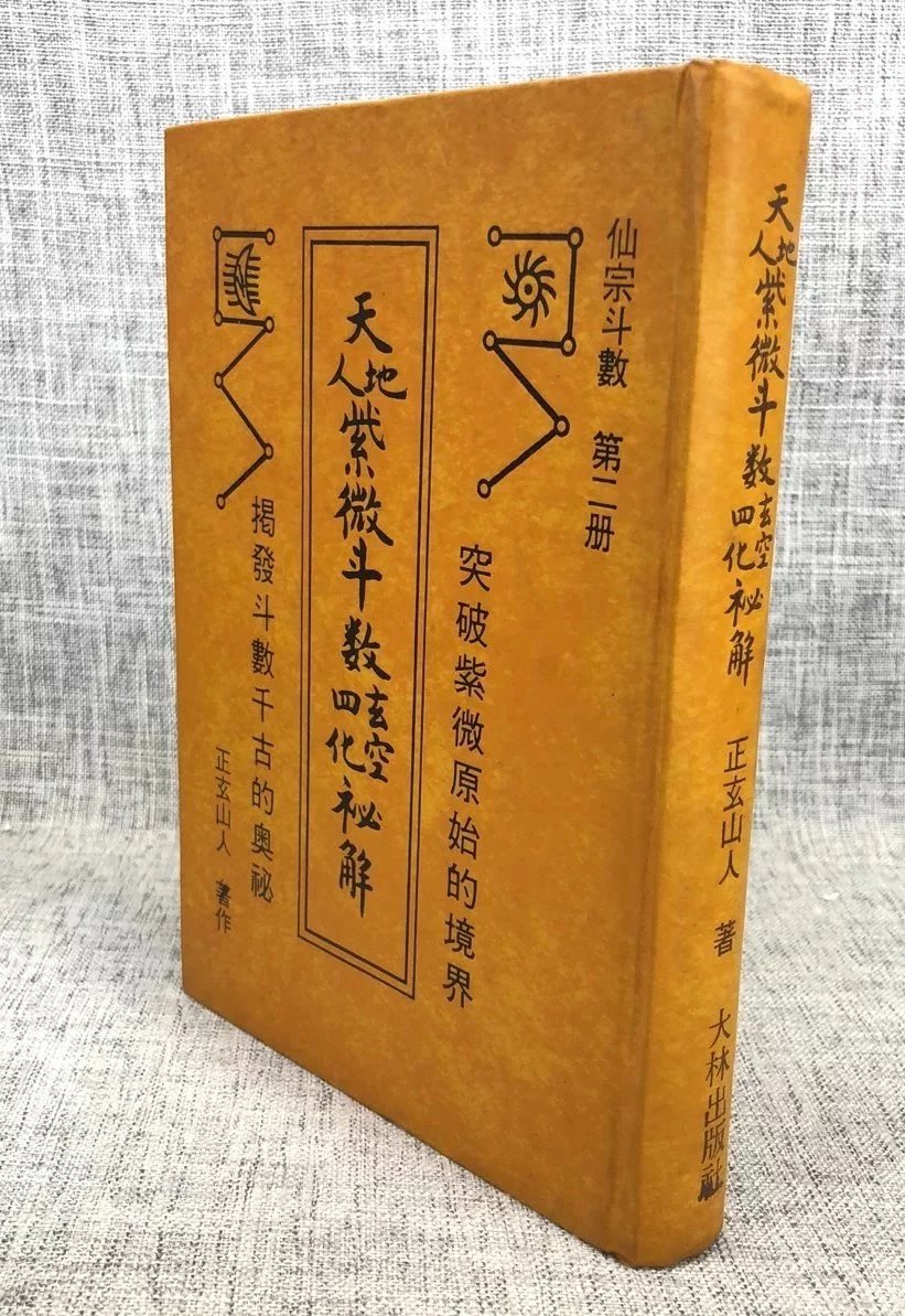 斗数第二册天地人紫微斗数玄空四化秘解正 玄山人 大林