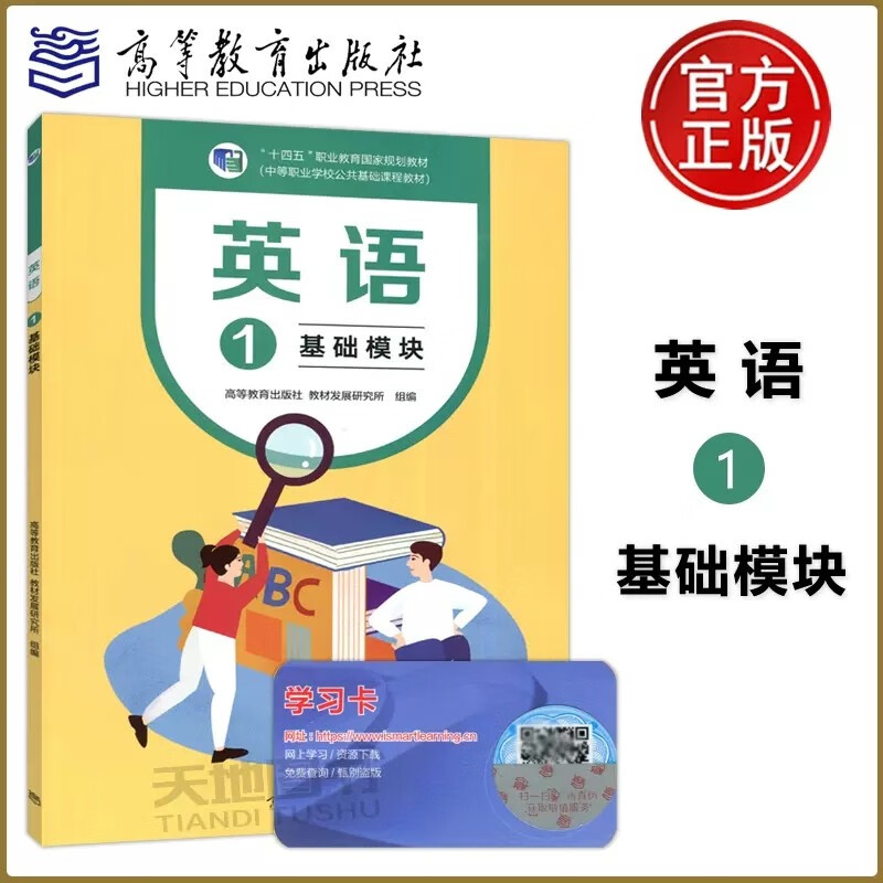 现货包邮】英语1 基础模块 教材发展研究所组编 中等职业学校公共基础课教材 高等教育出版社