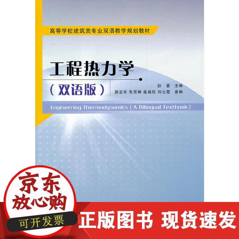 【现货】工程热力学(双语版)