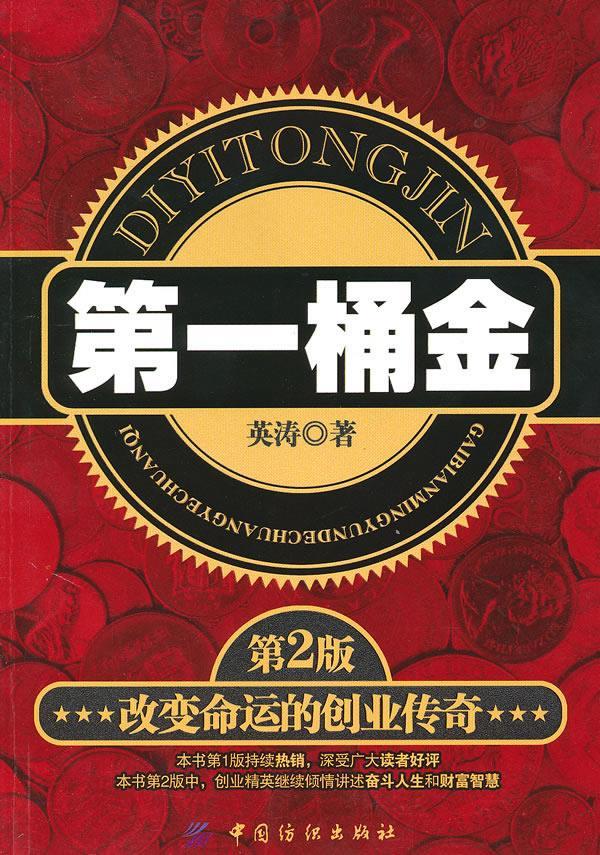 桶金:改变命运的创业传奇 英涛著【书】