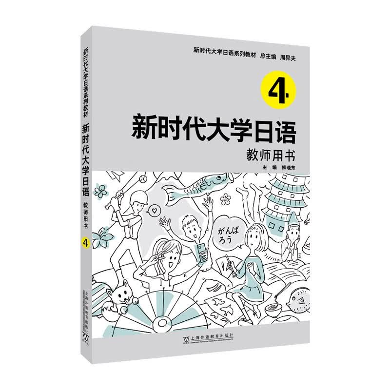 新时代大学日语4（教师用书）