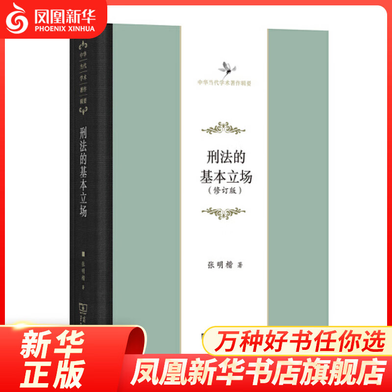 刑法的基本立场(修订版) 张明楷 法律书籍法律知识读物 凤凰旗舰店