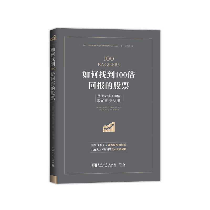 如何找到100倍回报的股票：(基于365只100倍股的研究结果) 克里斯托弗迈耶著 书籍