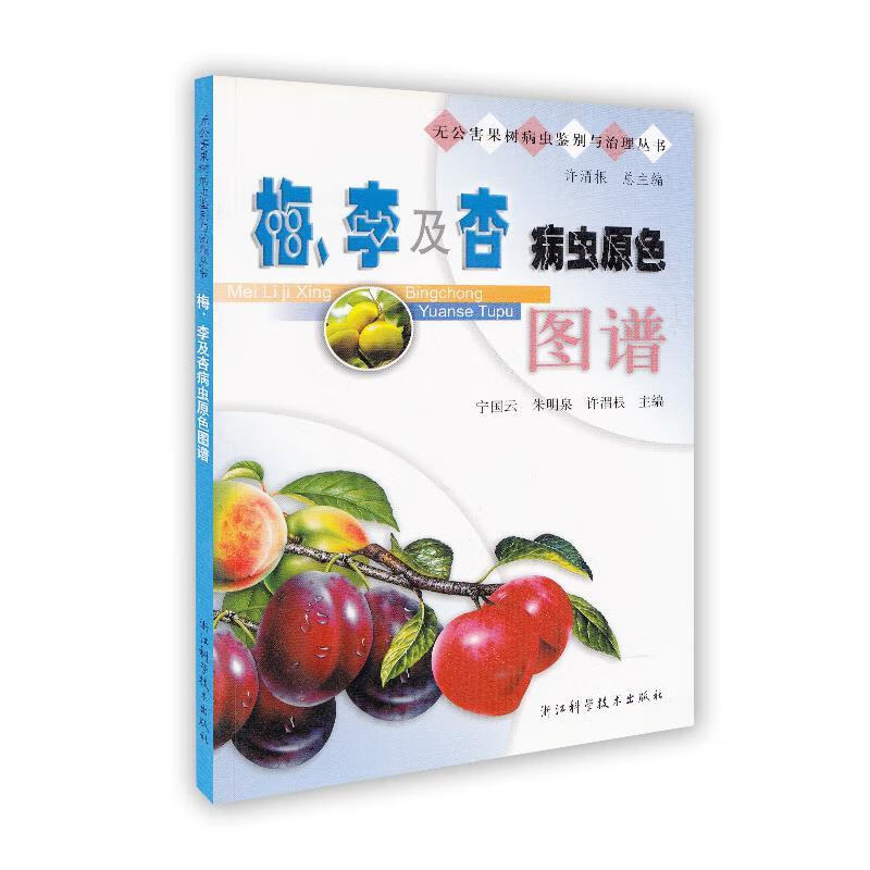 梅、李及杏病虫原色图谱 宁国云,朱明泉,许渭根 主编 9787534130328