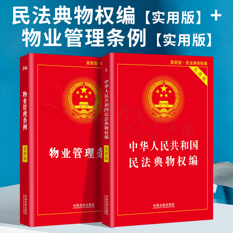 最新版民法典物权编实用版+物业管理条例物业管理纠纷法律法规法条文及司法解释理解与适用法律书籍全面法律