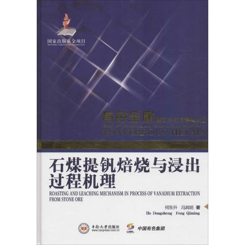 石煤提钒焙烧与浸出过程机理 何东升,冯其明 著 工业技术/冶金工业