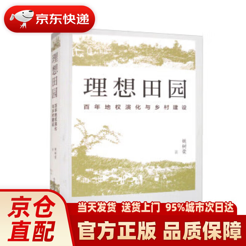 理想田园：百年地权演化与乡村建设 姚树荣 东方出版中心 9787547321164