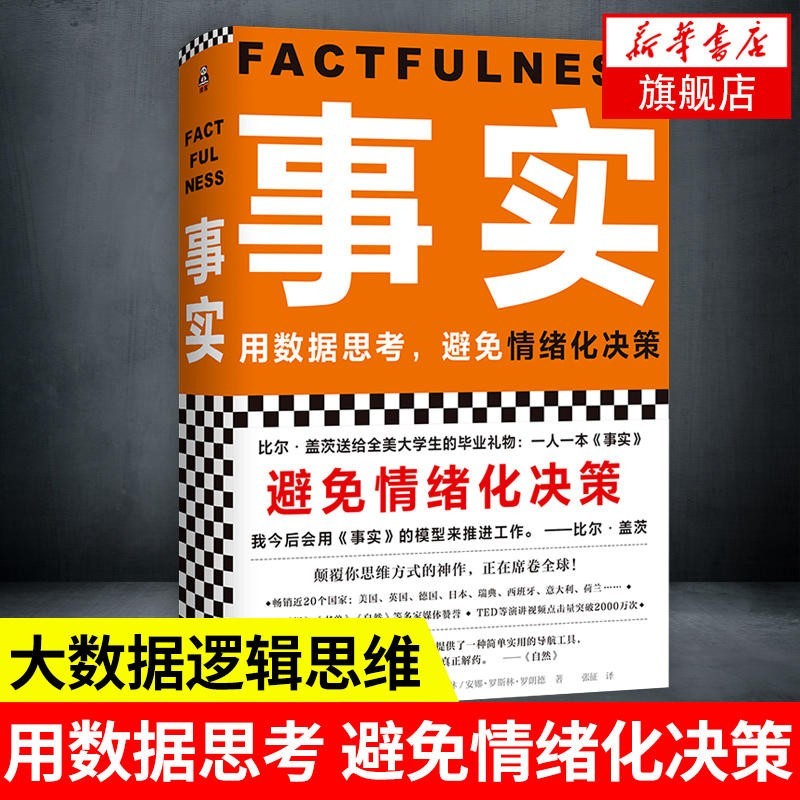 事实 用数据思考避免情绪化决策 汉斯罗斯林等著 思维方式转变 大数据逻辑思维心理学 管理书籍 书籍 事实