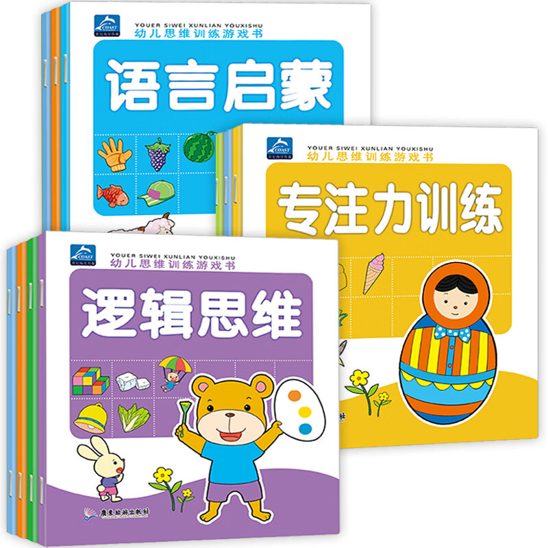 全套20册 儿童书籍 幼儿绘本幼儿园老师推荐小班中班大班逻辑思维训练书益智早教找不同图书3-4一6岁三四岁宝 【全10册】思维训练