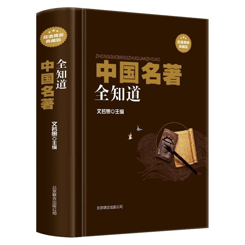 中国名著全知道值精装典藏版名著书籍经典文物照片遗址风貌中国国学古典名著历史名著四书五经中国文学欣赏文
