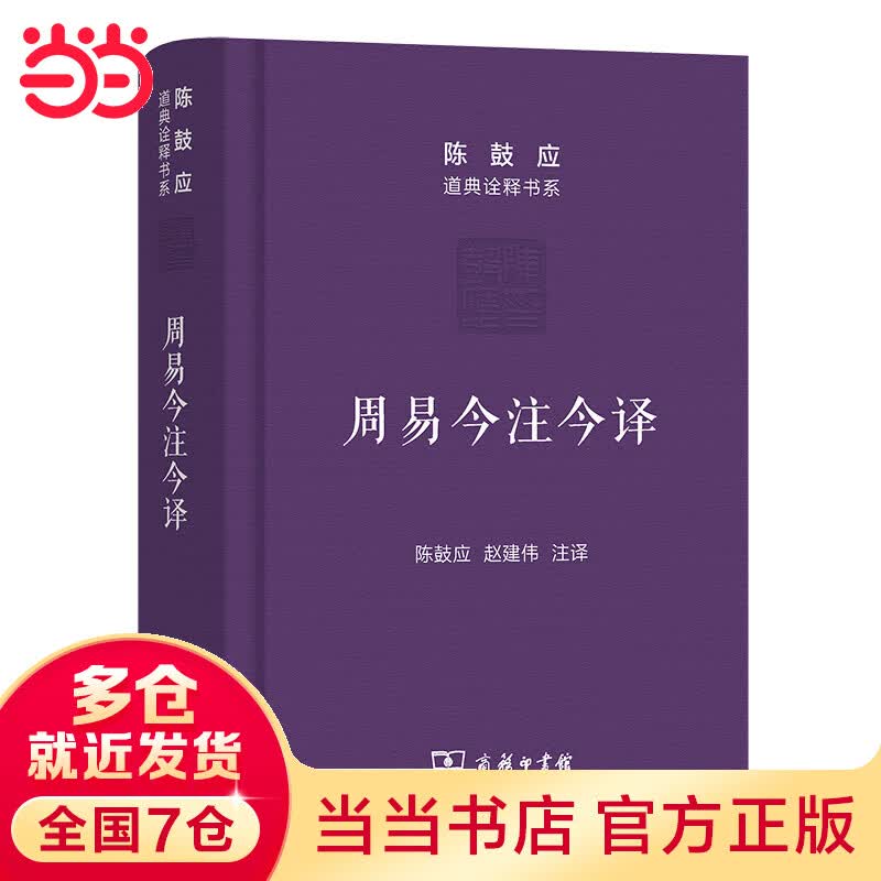 周易今注今译(珍藏版)(陈鼓应道典诠释书系（珍藏版）)