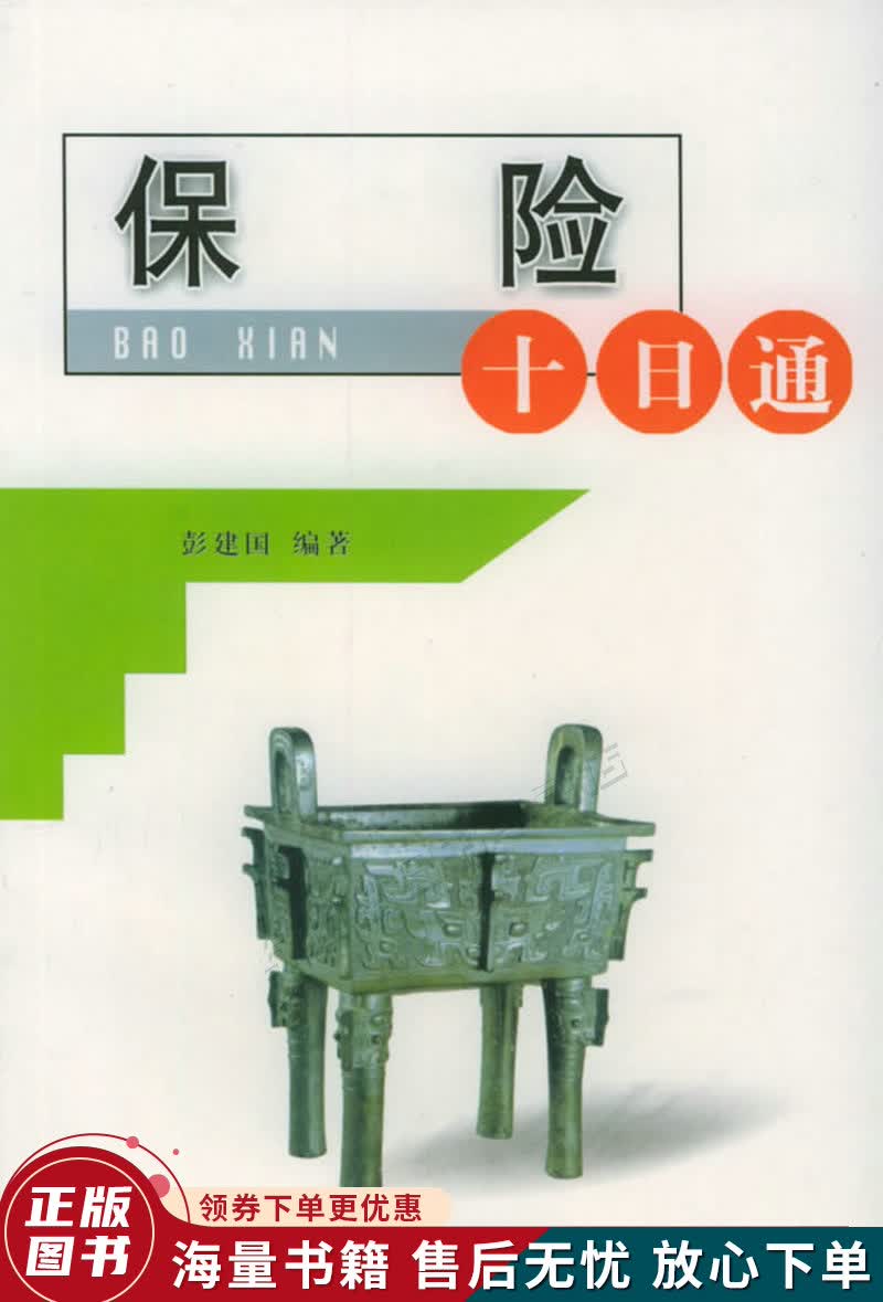 保险十日通——十日通丛书