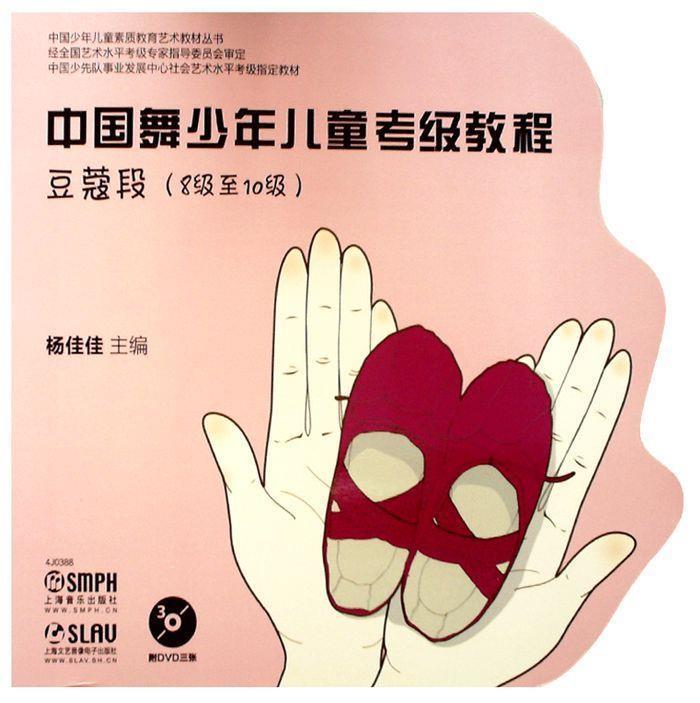 中国舞少年儿童考级教程 豆蔻【书】