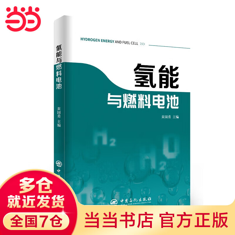 氢能与燃料电池 新能源 汽车 氢燃料 燃料电池