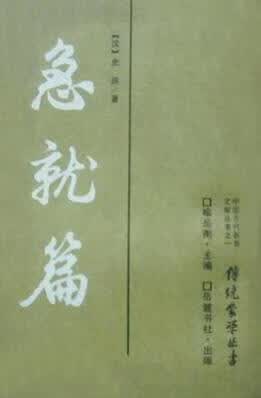 急就篇 （汉）史游著；曾仲珊校点 岳麓书社