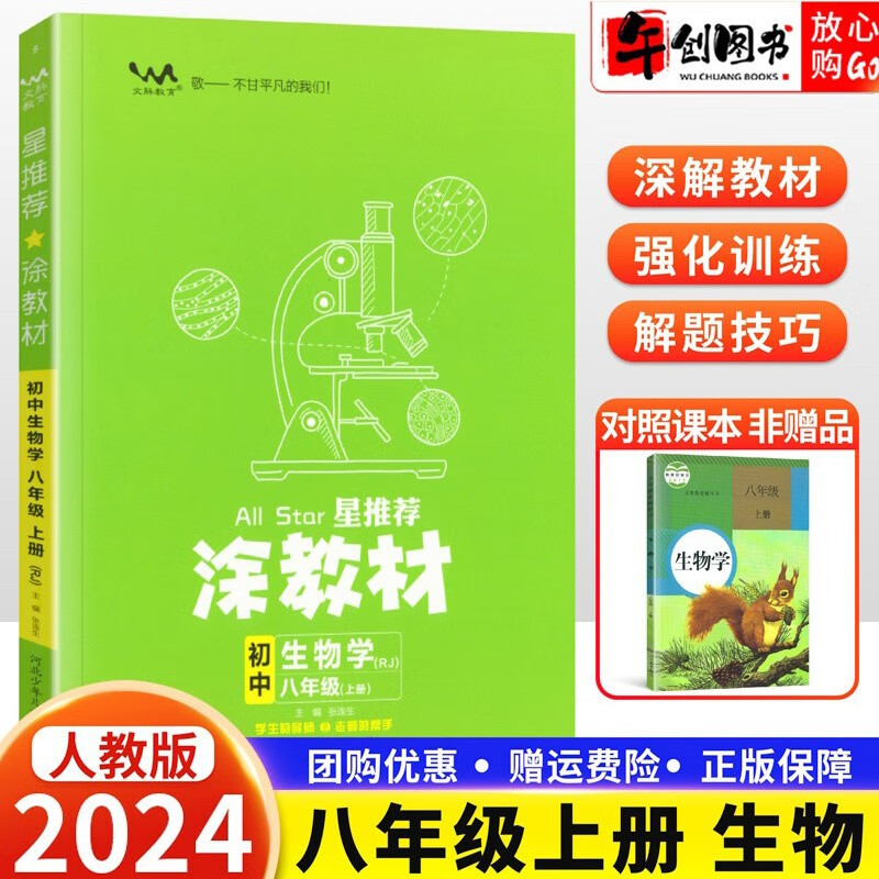 2024新版星推荐涂教材初中八年级上下册语文数学英语物理政治历史地理生物人教RJ版初八8年级上下册教材同步讲解练习 涂教材八年级上册生物