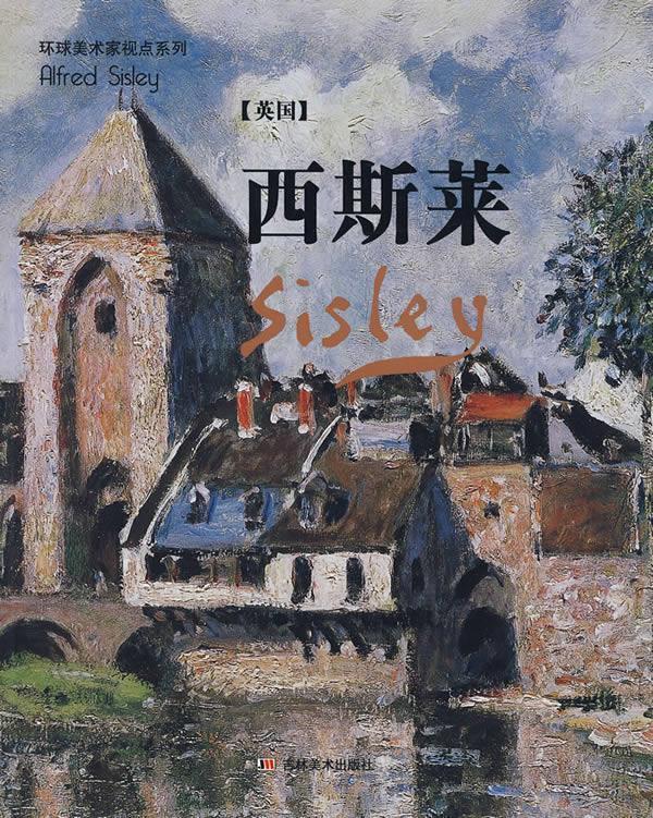 西斯莱 西斯莱 绘【书】