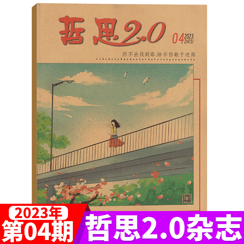 哲思2.0杂志 2023年4月