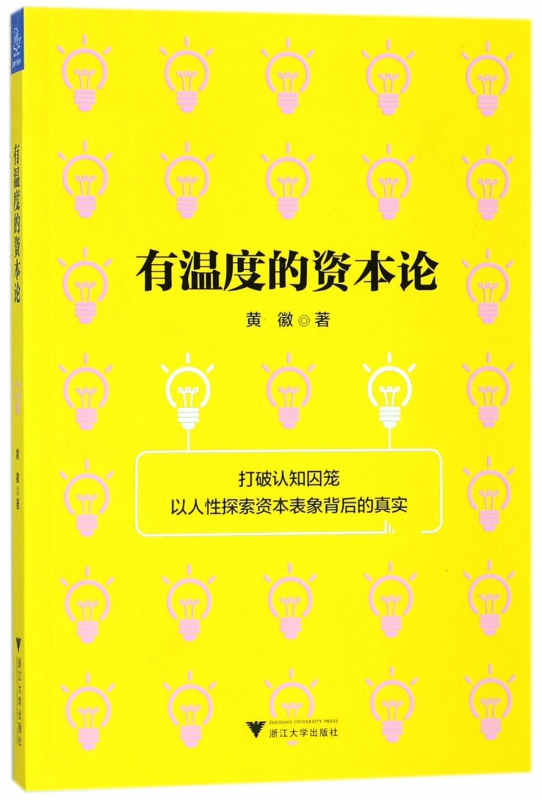 有温度的资本论