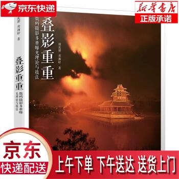 【新华畅销图书】叠影重重 数码摄影多重曝光理论与技法（摄影客出品） 郑庆祥,房雨轩 人民邮电出版