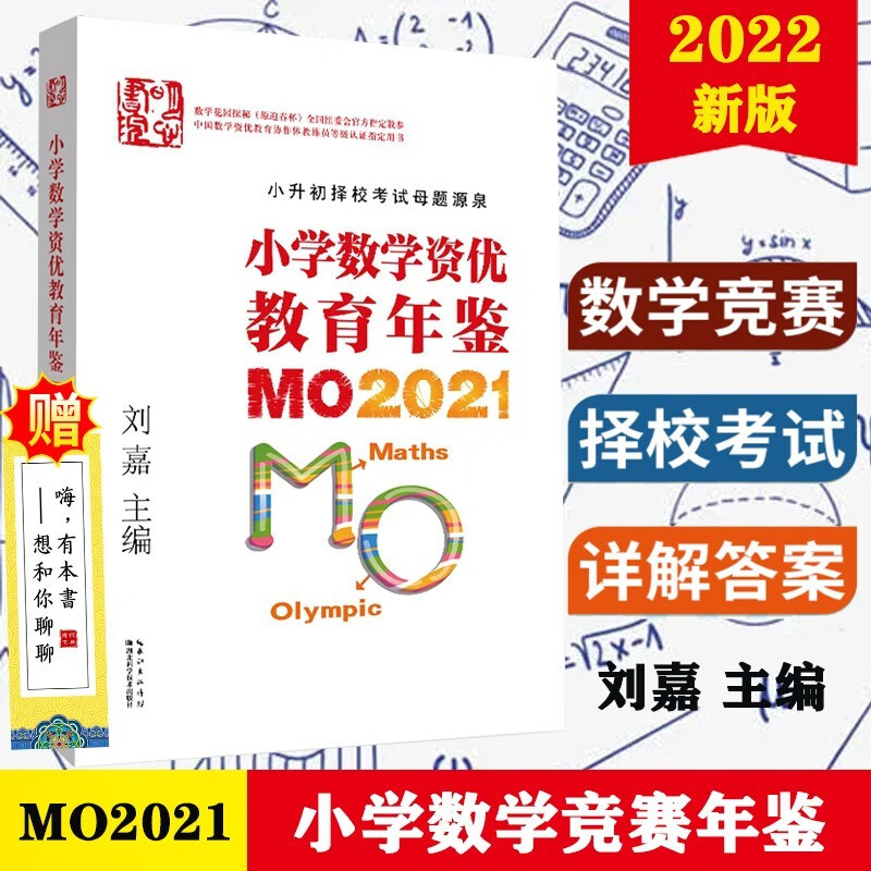 2022年版 小学数学资优教育年鉴mo2021 小学数学竞赛年鉴刘嘉主编 小学奥数竞赛试题奥数教程小升初 小学奥数竞赛试题