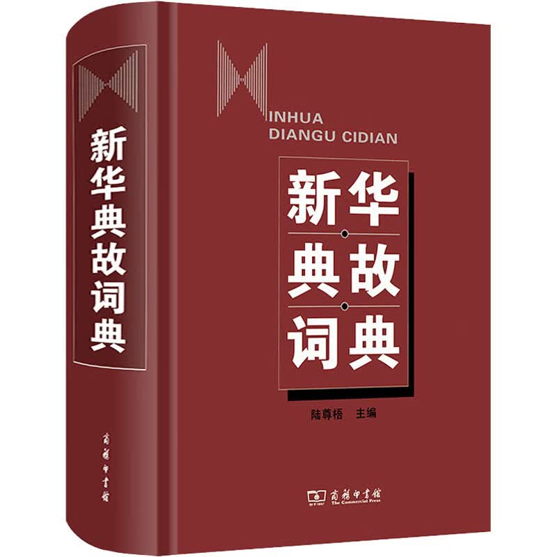 新华典故词典 图书