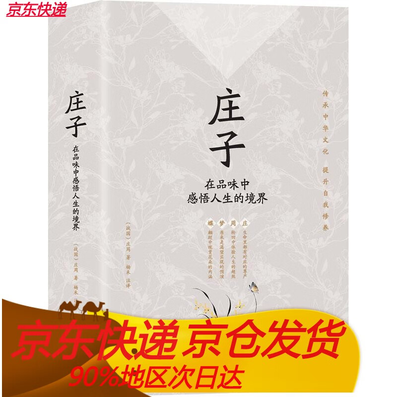 RT 庄子：在品味中领悟人生的境界9787512036390 庄周线装书局哲学宗教书籍