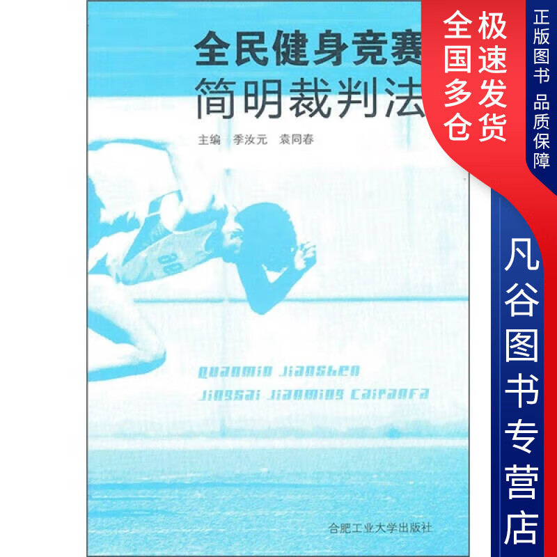 【书】全民健身竞赛简明裁判法
