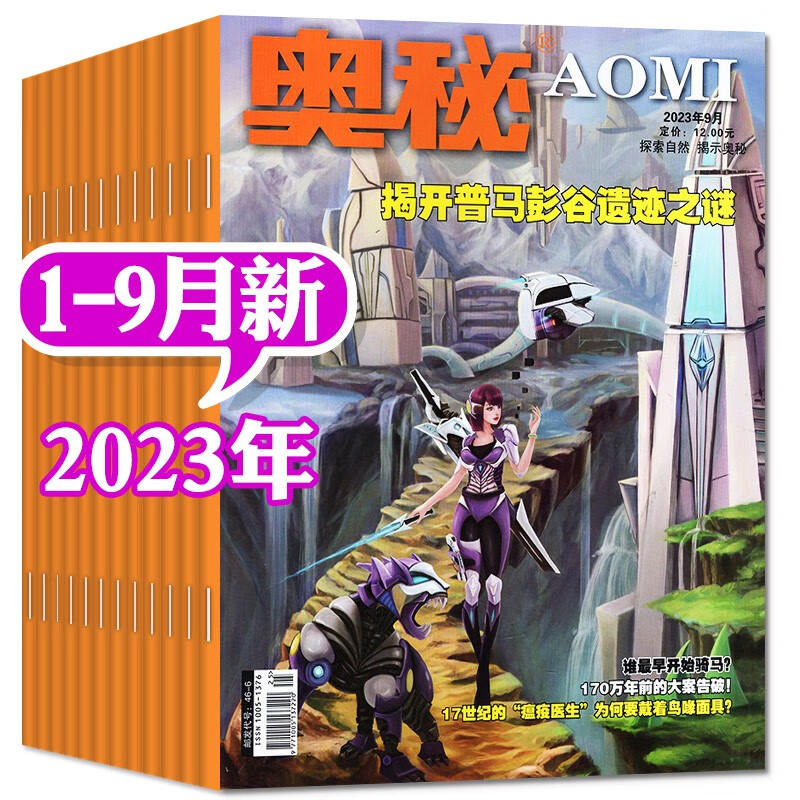 【共9本】奥秘杂志2023年1-9月打包 青少年中学生课外阅读科普知识自然神秘科学天文地理科普非2022年过期刊