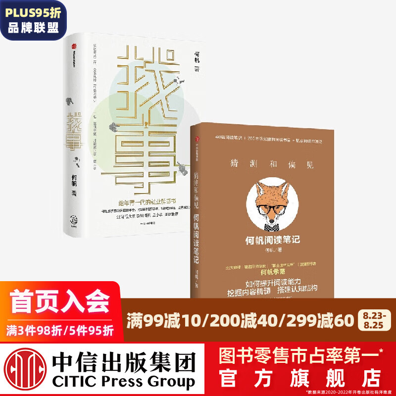 包邮 找事+猜测和偏见（套装2册） 何帆著 中信出版社图书