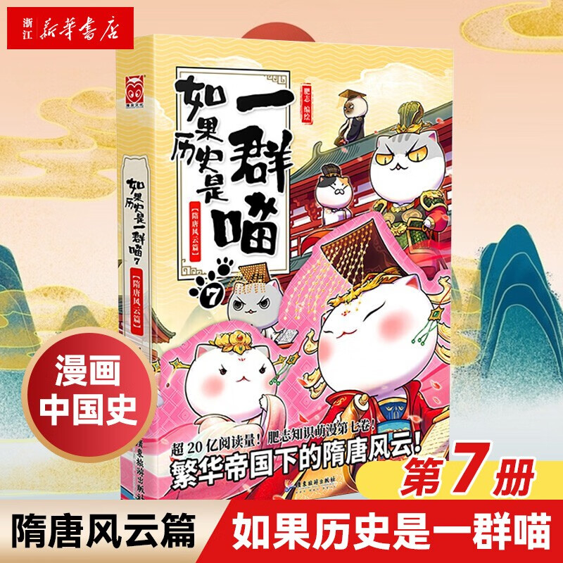 如果历史是一群喵7 隋唐风云篇 第七册 肥志 假如历史是一群喵 儿童小学生中国历史漫画书 漫画中国史