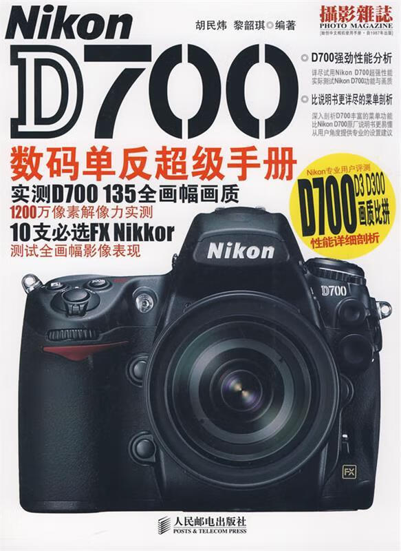 Nikon D700数码单反超级手册 胡民炜,黎韶琪 编著