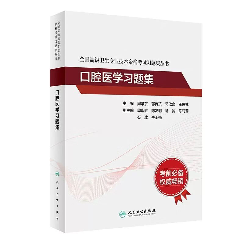 全国卫生技术资格考试习题集丛书——口腔医学习题集