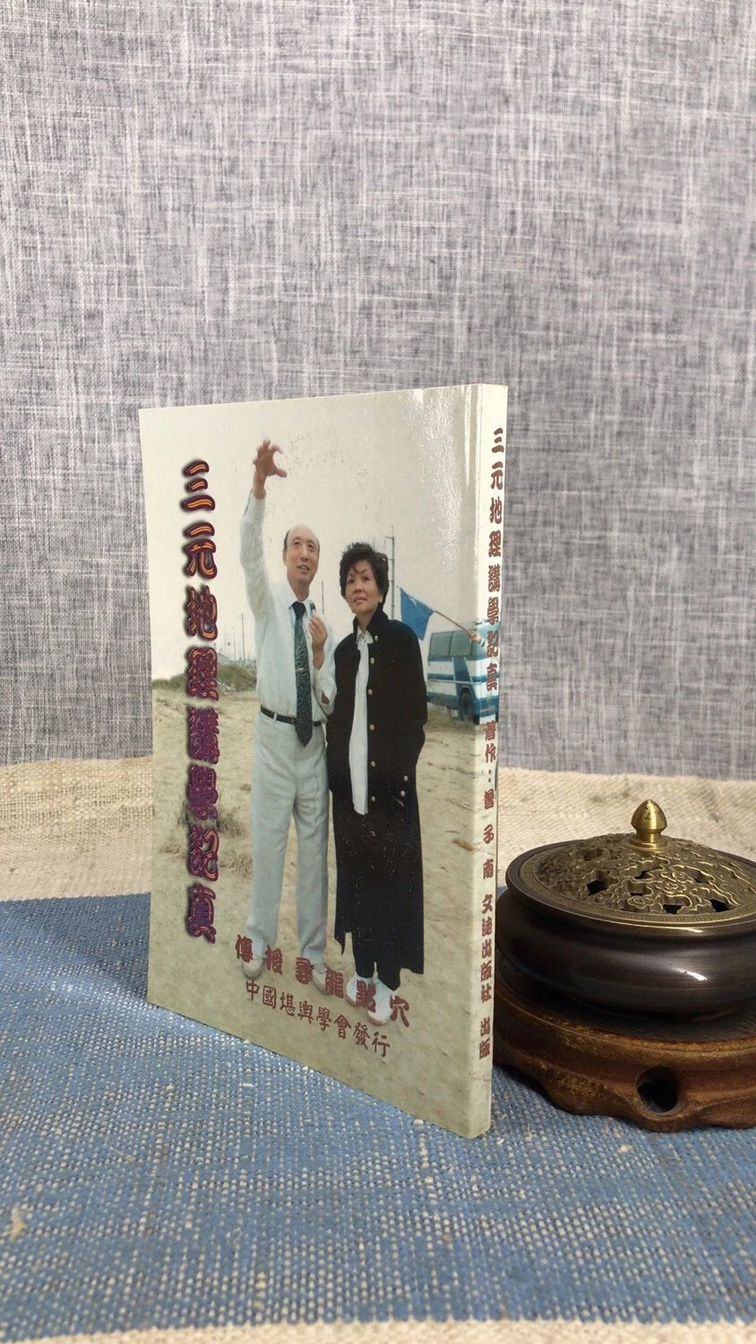三元讲学记真《彩色》 曾子南  中国堪舆