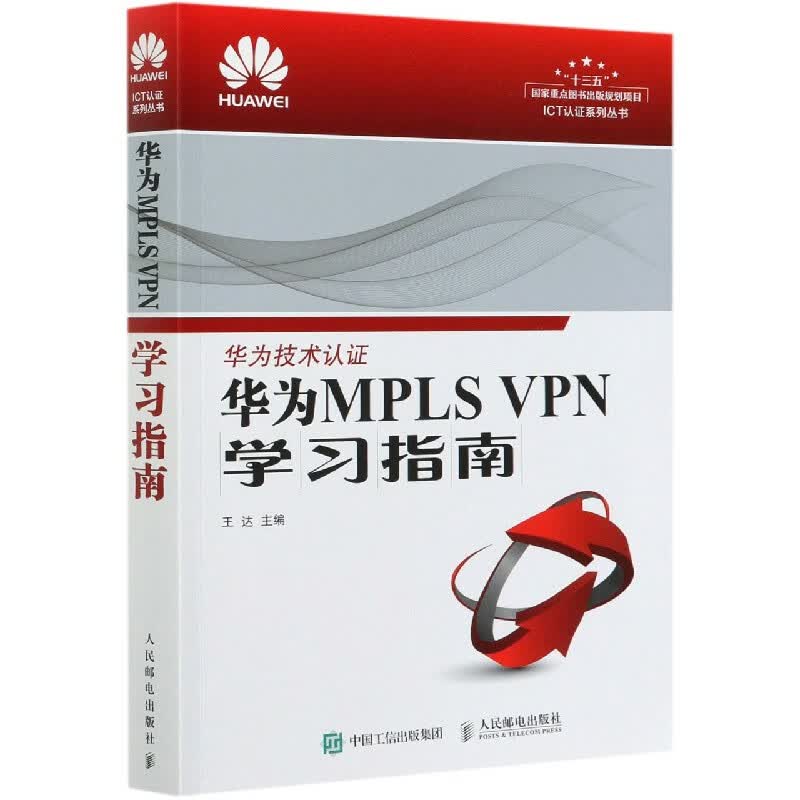 华为MPLS VPN学习指南/ICT认证系列丛书