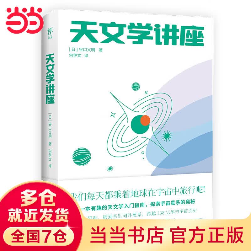 【当当】天文学讲座（一本有趣的天文学入门指南，探索宇宙星系的奥秘。NASA、国立天文台120+高清图片，附赠人马座星流藏书票）