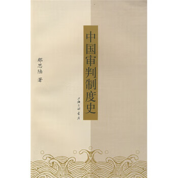 中国审判制度史 那思陆【书】