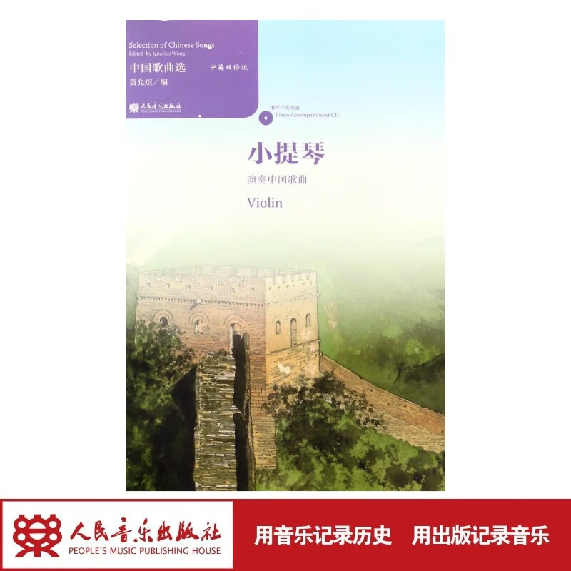 中国歌曲选 小提琴演奏中国歌曲 人民音乐出版社