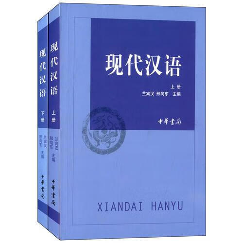 二手现代汉语(全二册)