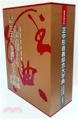 !高樹藩《正中形音義綜合大字典（典藏書盒版）》正中2500