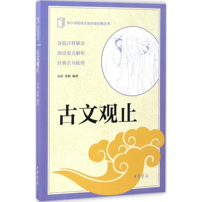 古文观止