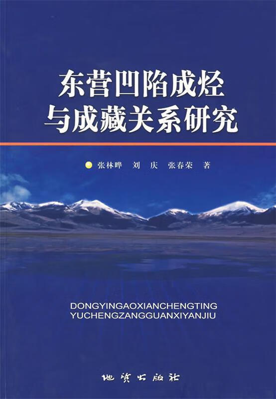 东营凹陷成烃与成藏关系研究