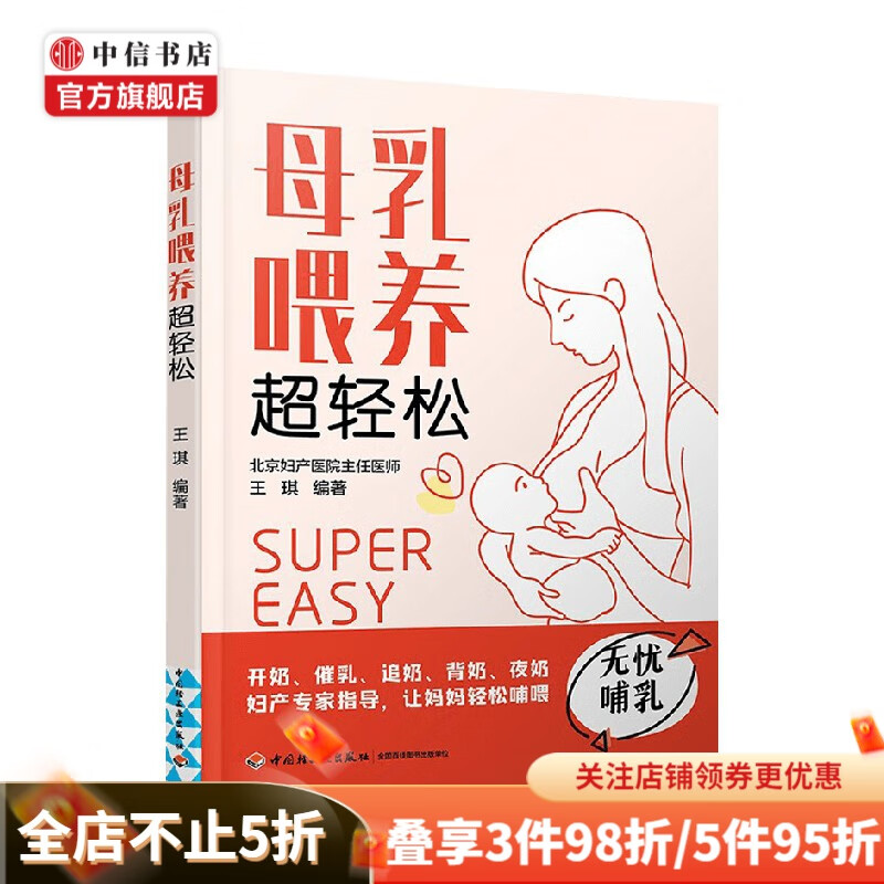 母乳喂养超轻松 王琪 著 生活