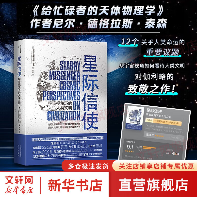星际信使：宇宙视角下的人类文明 尼尔·德格拉斯·泰森著 经济学家朱嘉明作序推荐 图书