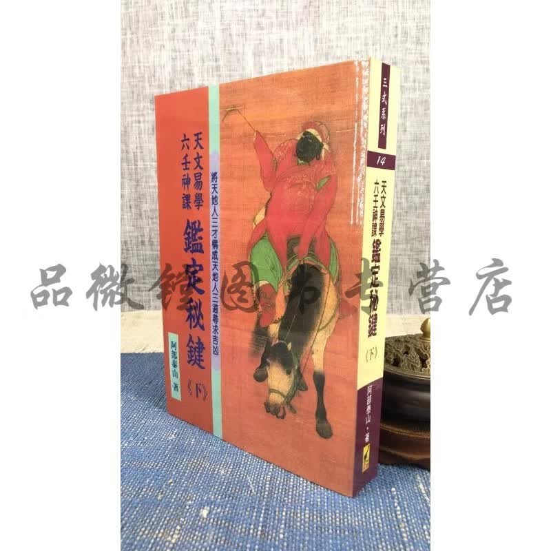 天文易学六壬神课鉴定秘键(上下册) 阿部泰山