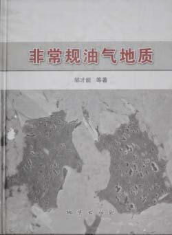 非常规油气地质 邹才能