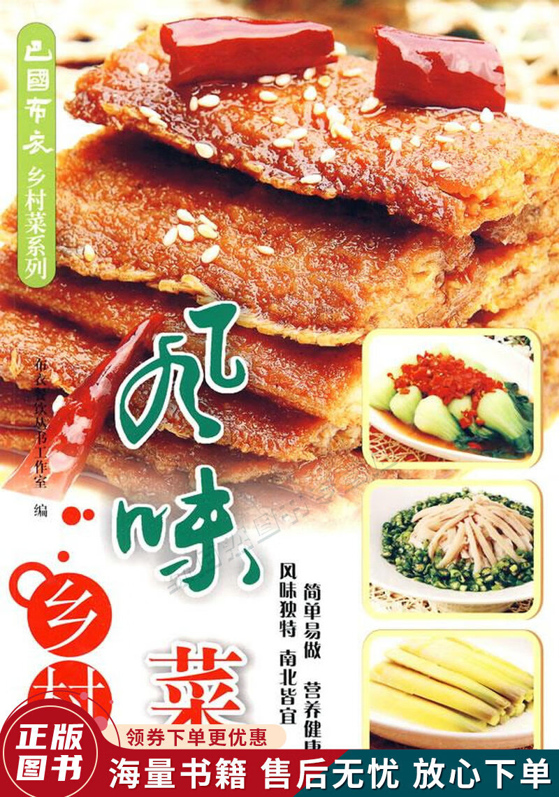 乡村风味菜